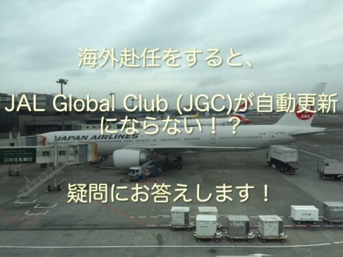 [海外赴任] JAL Global Club (JGC)が自動更新にならない！？疑問にお答えします！ - ザ てんさん ファミリー