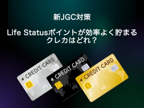 [新JGC] Life Statusポイントが貯まりやすいおすすめクレカは？ - ザ てんさん ファミリー
